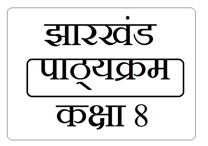 JAC 8th Class Syllabus 2023 Pdf Download All Subject 